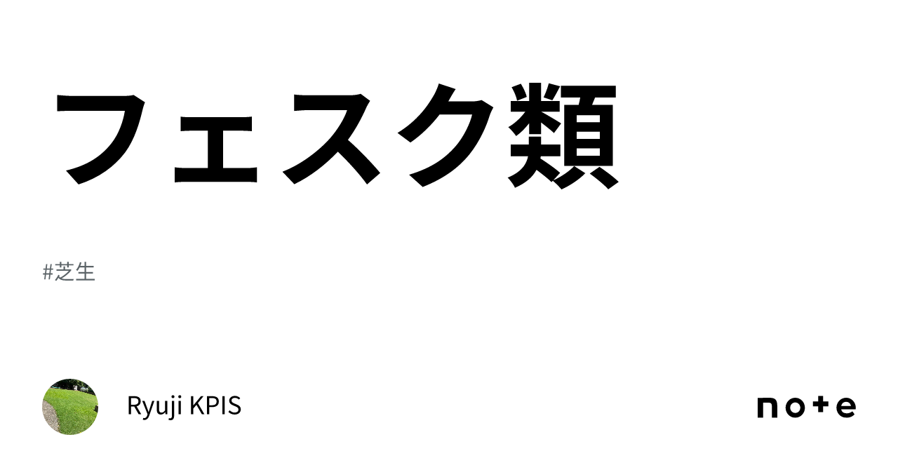 フェスク類｜Ryuji KPIS