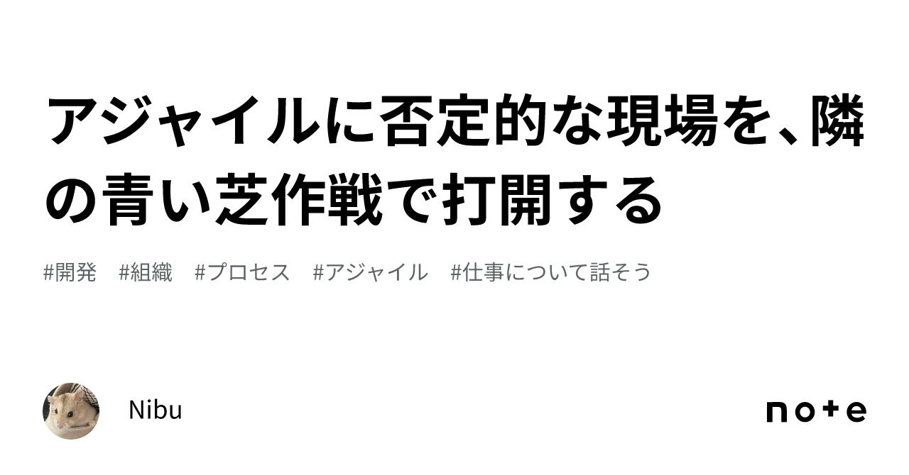 アジャイルに否定的な現場を、隣の青い芝作戦で打開する｜Nibu