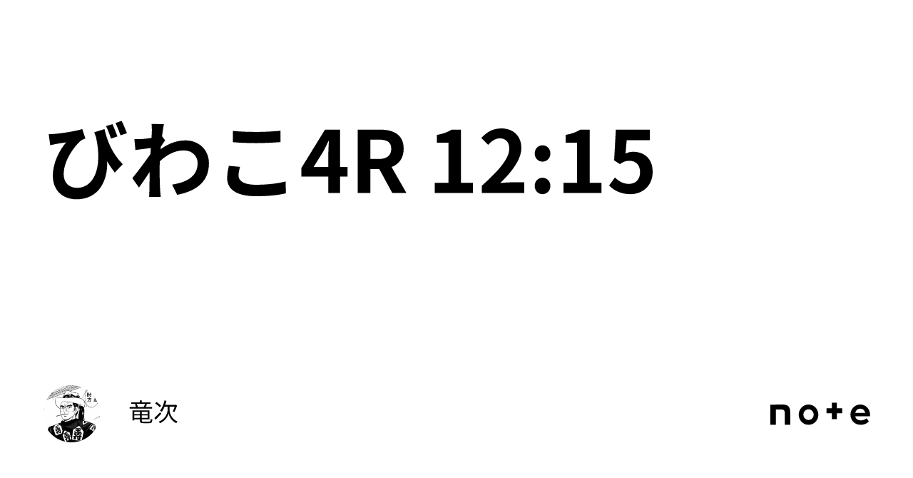 びわこ4R 12:15｜竜次