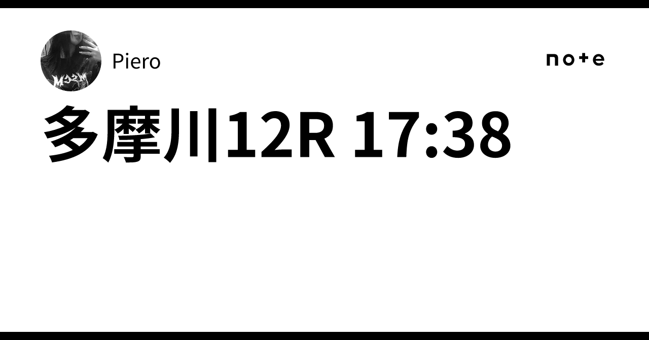 多摩川12R 17:38｜Piero