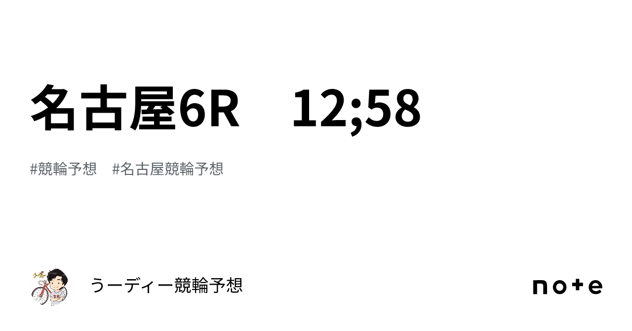 名古屋6R 12;58｜うーディー🎯競輪予想