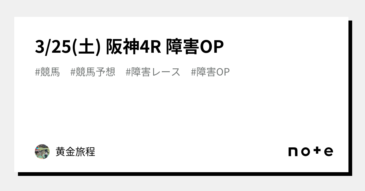 3/25(土) 阪神4R 障害OP｜黄金旅程