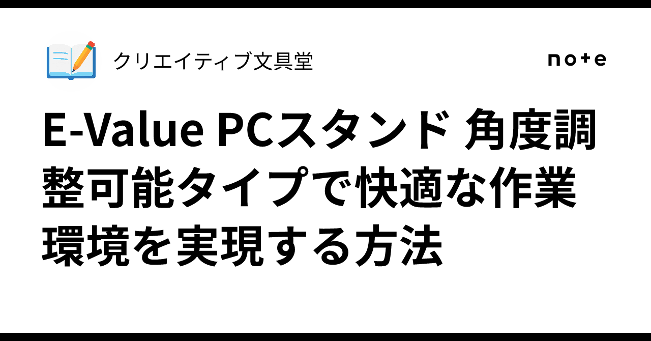 E-Value PCスタンド 角度調整可能タイプで快適な作業環境を実現する方法｜クリエイティブ文具堂