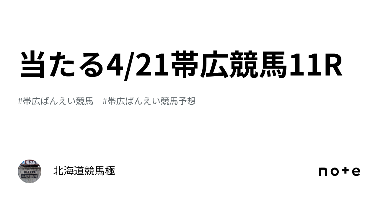 当たる🎯4/21帯広競馬11R🐴｜北海道競馬極