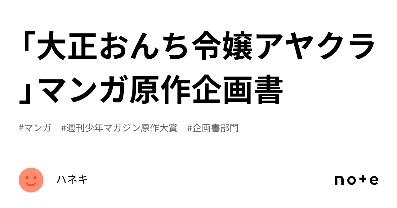 「大正おんち令嬢アヤクラ」マンガ原作企画書｜Haneki
