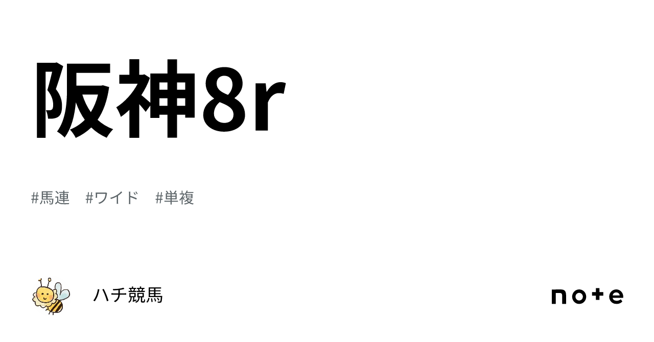 阪神8r🔥｜ハチ競馬🐝