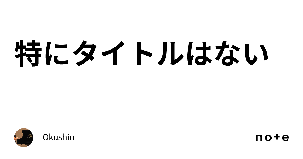 特にタイトルはない｜Okushin