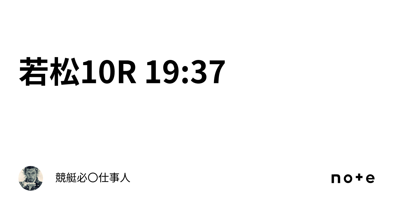 若松10R 19:37｜競艇必〇仕事人