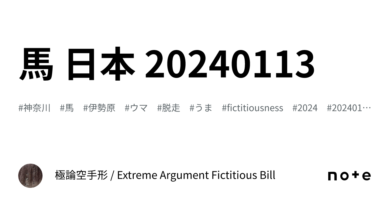 馬 日本 20240113｜極論空手形 / Extreme Argument Fictitious Bill