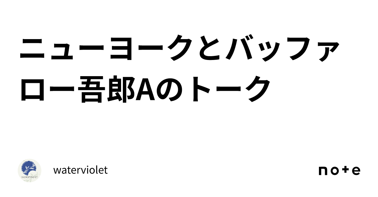 ニューヨークとバッファロー吾郎Aのトーク｜waterviolet