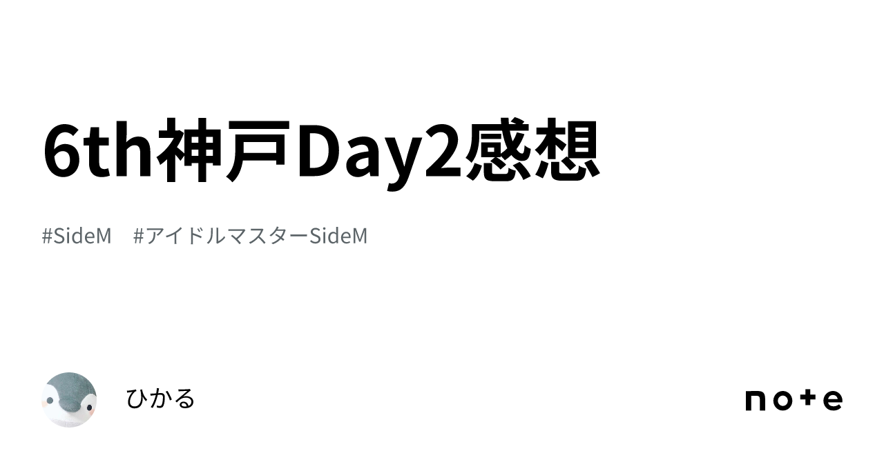 6th神戸Day2感想｜ひかる