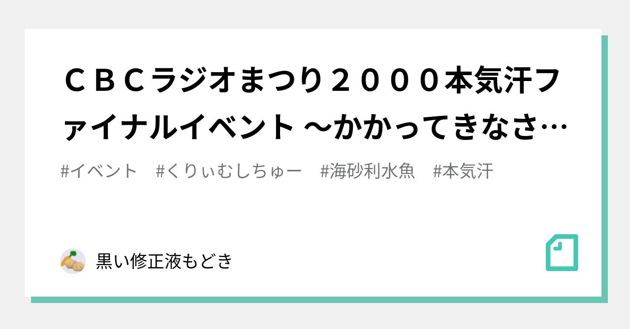 CBCラジオまつり2000本気汗ファイナルイベント ～かかってきなさい！！～｜黒い修正液もどき