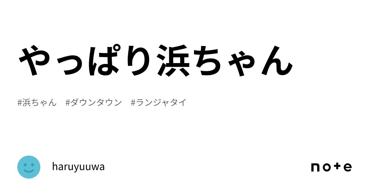 やっぱり浜ちゃん｜haruyuuwa
