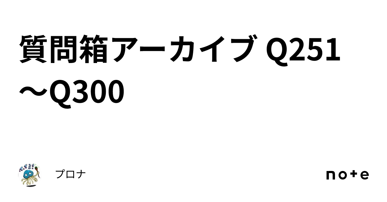 質問箱アーカイブ Q251～Q300｜プロナ