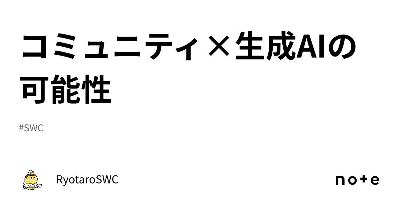 コミュニティ×生成AIの可能性｜Ryotaro🦥SWC🦥