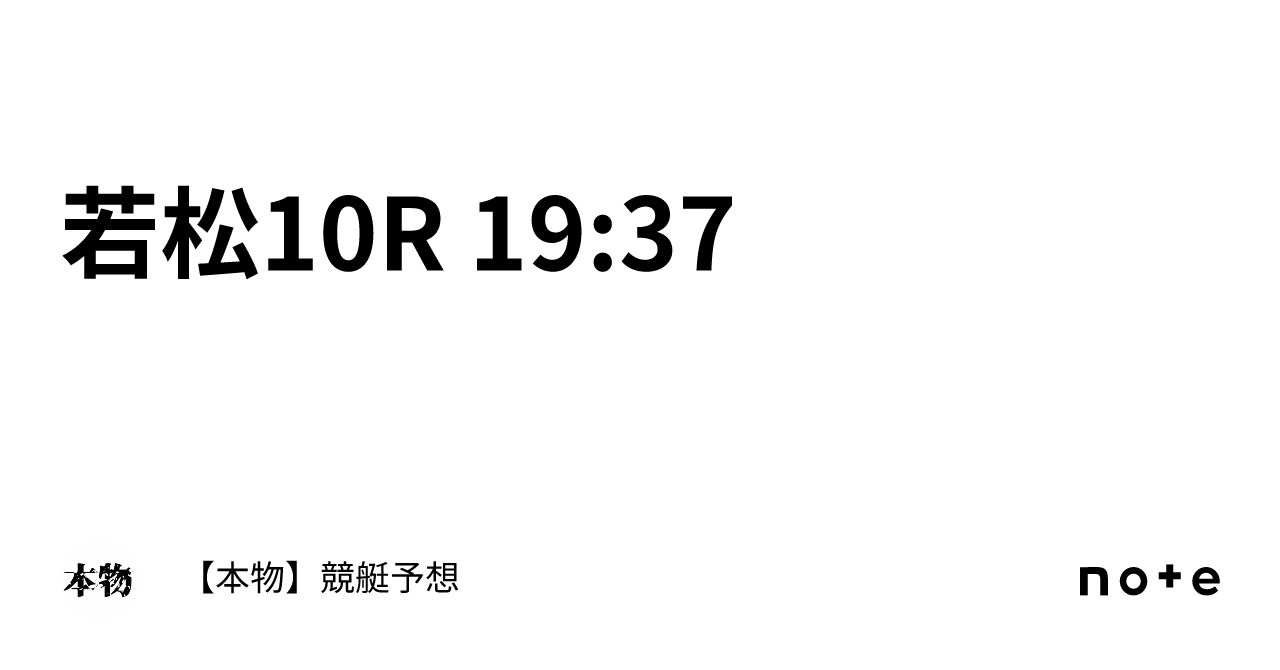 若松10R 19:37｜【本物】競艇予想 🧙‍♂️