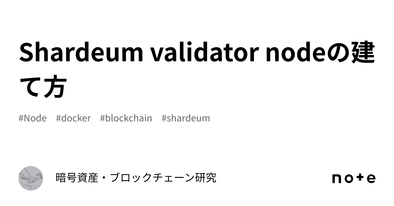 Shardeum validator nodeの建て方｜暗号資産・ブロックチェーン研究