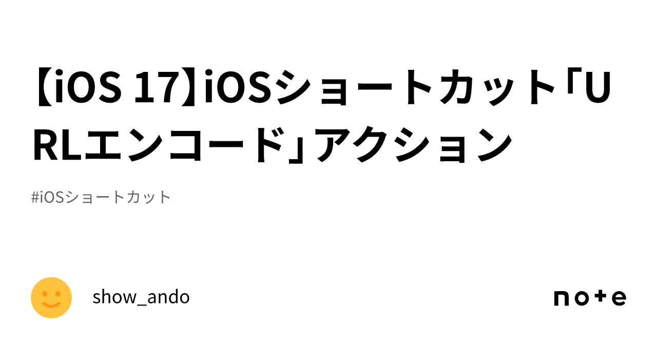 【iOS 17】iOSショートカット「URLエンコード」アクション｜show_ando