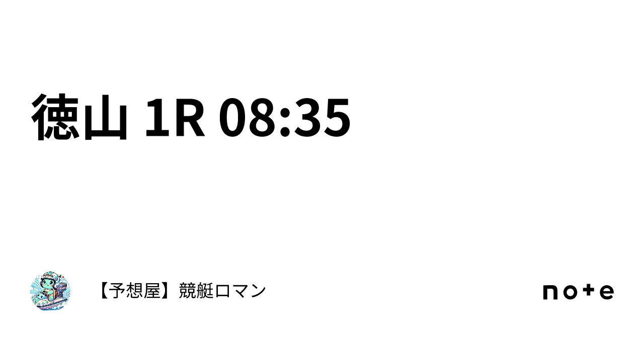 徳山 1R 08:35｜【予想屋】競艇ロマン