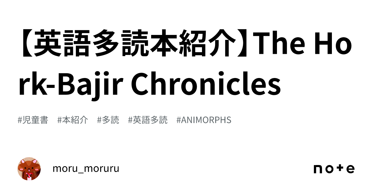 【英語多読本紹介】The Hork-Bajir Chronicles｜moru_moruru