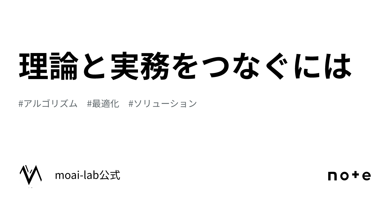 理論と実務をつなぐには｜moai-lab公式