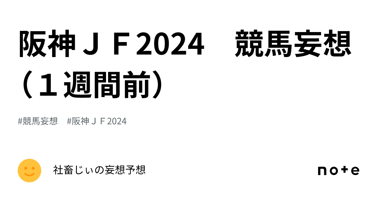 阪神JF2024 競馬妄想（1週間前）｜社畜じぃの妄想予想