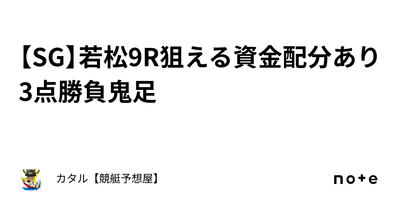 🔥🌐【SG】若松9R🔥🌐狙える🔥🌐資金配分あり🔥3点勝負🔥鬼足🔥｜カタル【競艇予想屋】