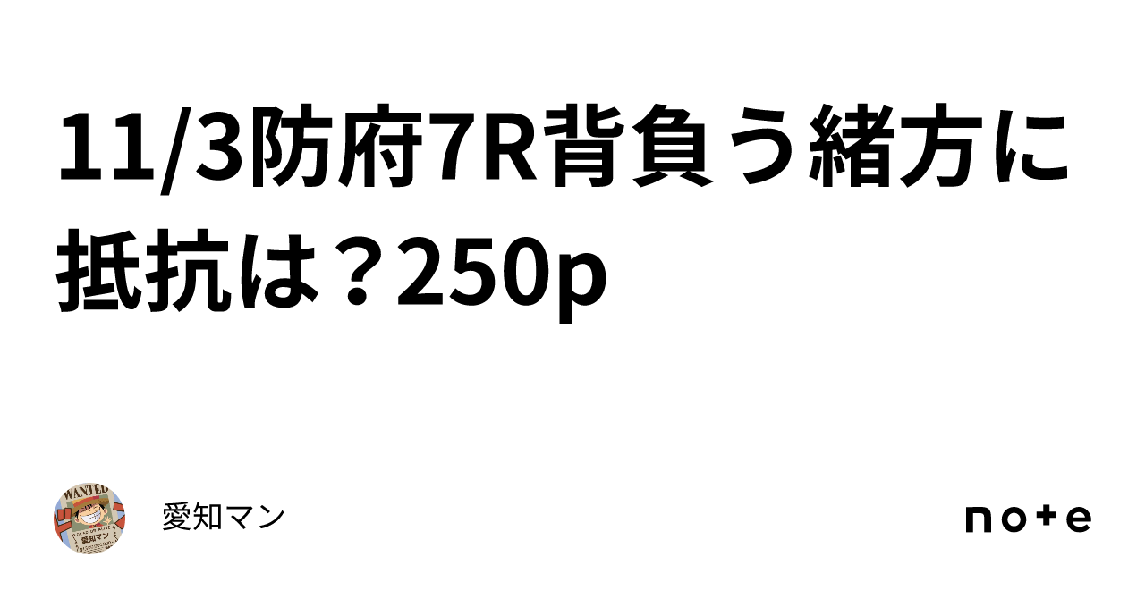 11/3防府7R背負う緒方に抵抗は？250p｜愛知マン