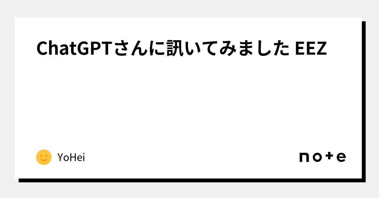 ChatGPTさんに訊いてみました EEZ｜YoHei｜note