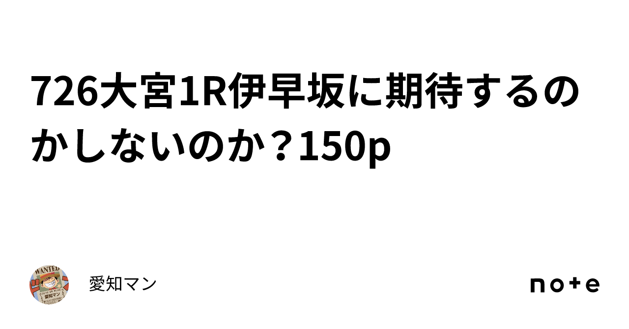 726大宮1R伊早坂に期待するのかしないのか？150p｜愛知マン