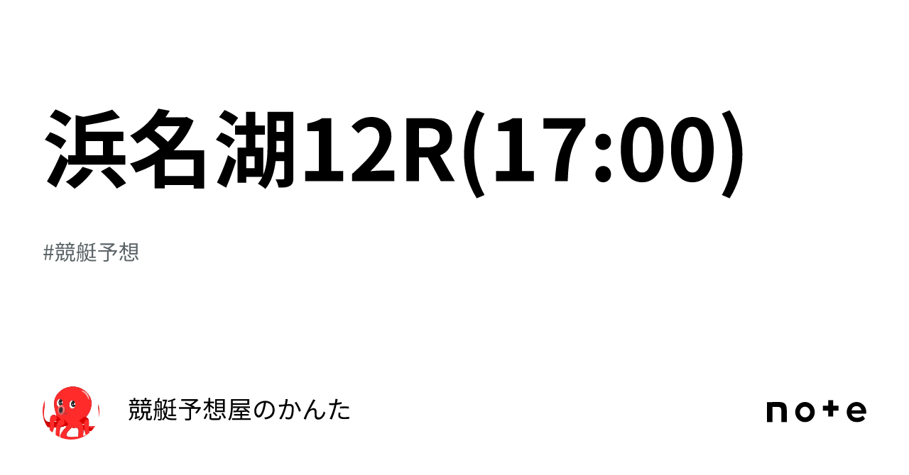 浜名湖12R(17:00)｜競艇予想屋のかんた