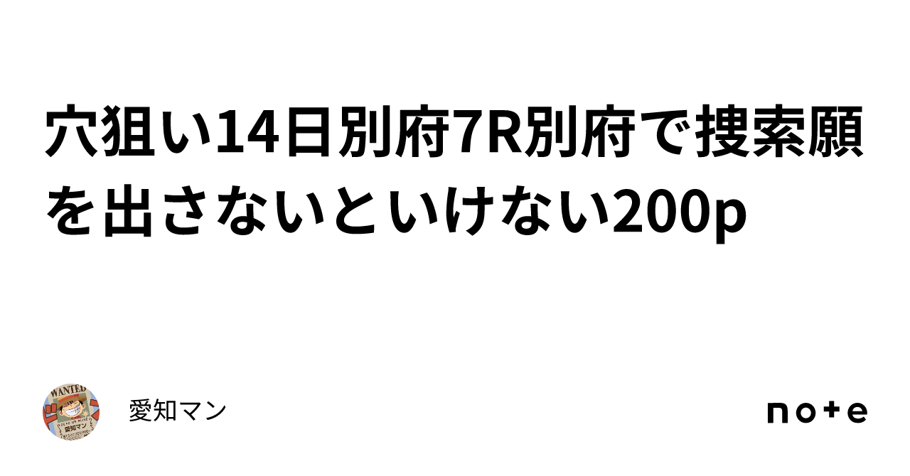 穴狙い🔥14日別府7R別府で捜索願を出さないといけない200p｜愛知マン
