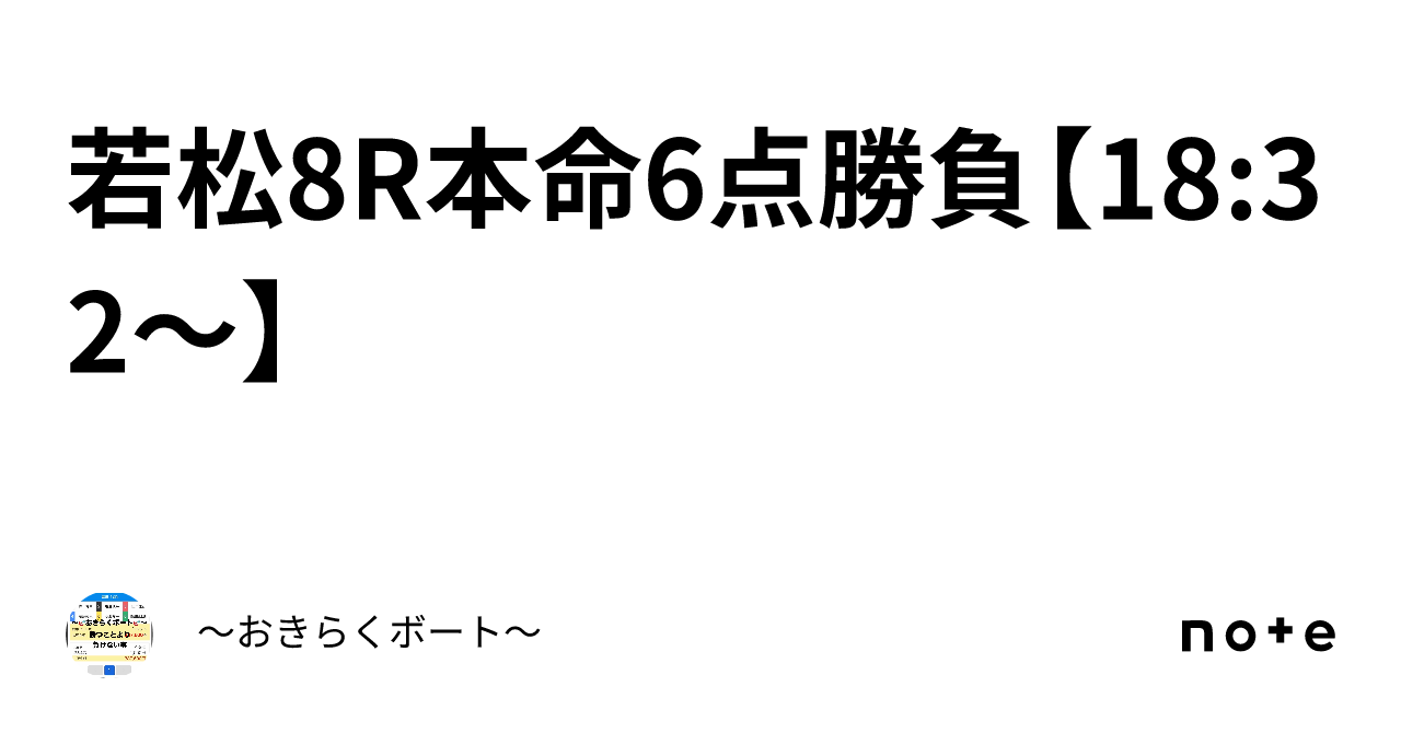 若松8R🎯🔥本命6点勝負㊙️🔥【18:32〜】｜〜🎯おきらくボート🎯〜