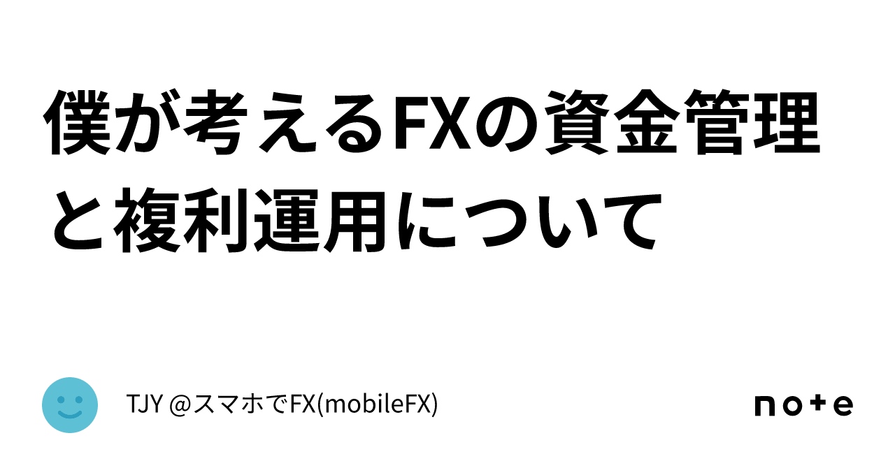 僕が考えるFXの資金管理と複利運用について｜TJY @スマホでFX(mobileFX)