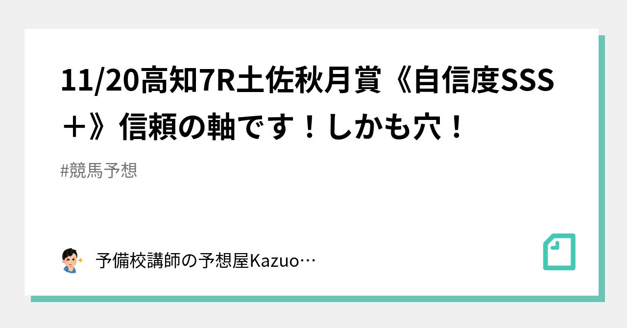 11/20高知7R土佐秋月賞《自信度SSS＋》信頼の軸です！しかも穴！｜予備校講師の予想屋Kazuo@競馬・オートレース｜note
