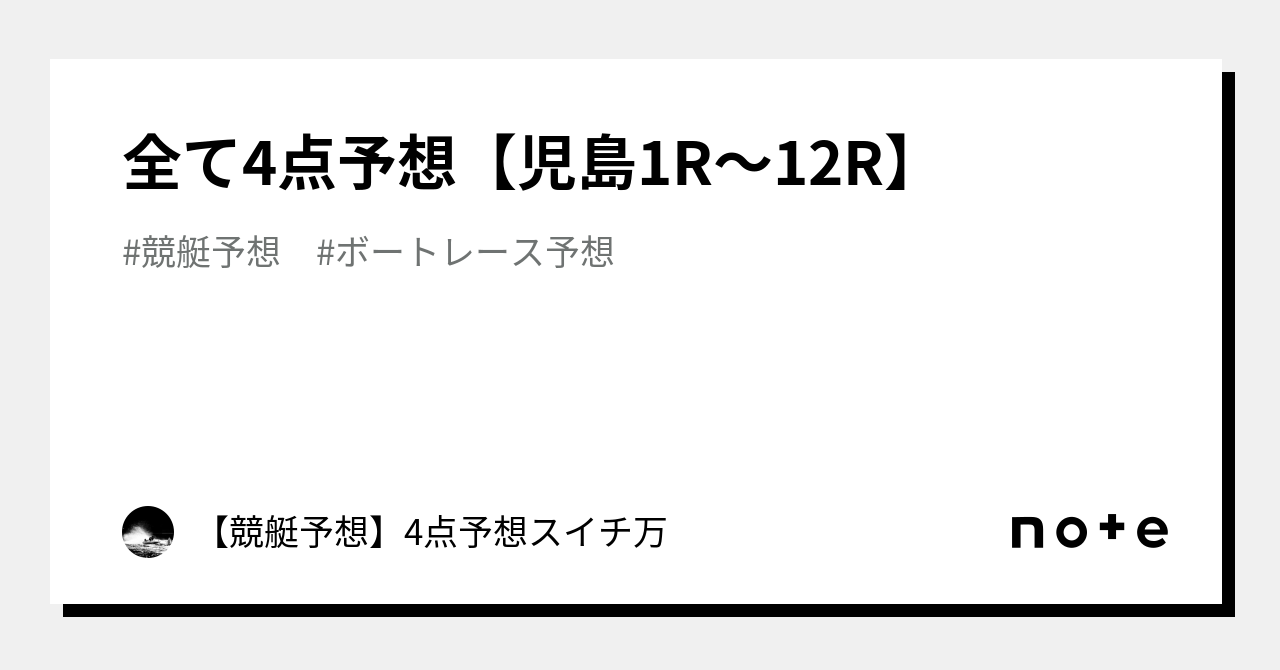 ⭐全て4点予想⭐【児島1R～12R】｜【競艇予想】1点侍～全レース1点絞りの予想屋｜note