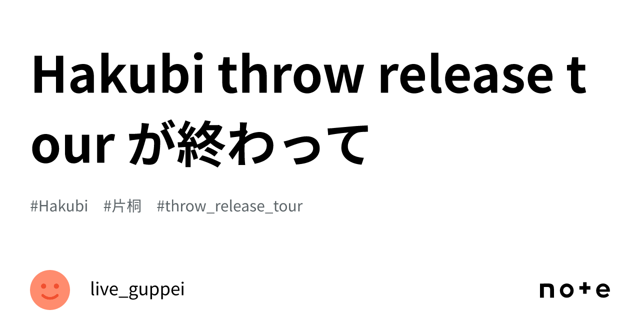 Hakubi throw release tour が終わって｜live_guppei