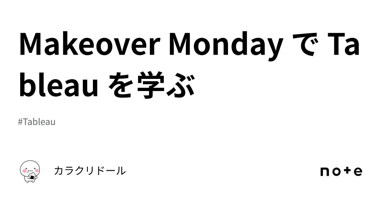 Makeover Monday で Tableau を学ぶ｜カラクリドール