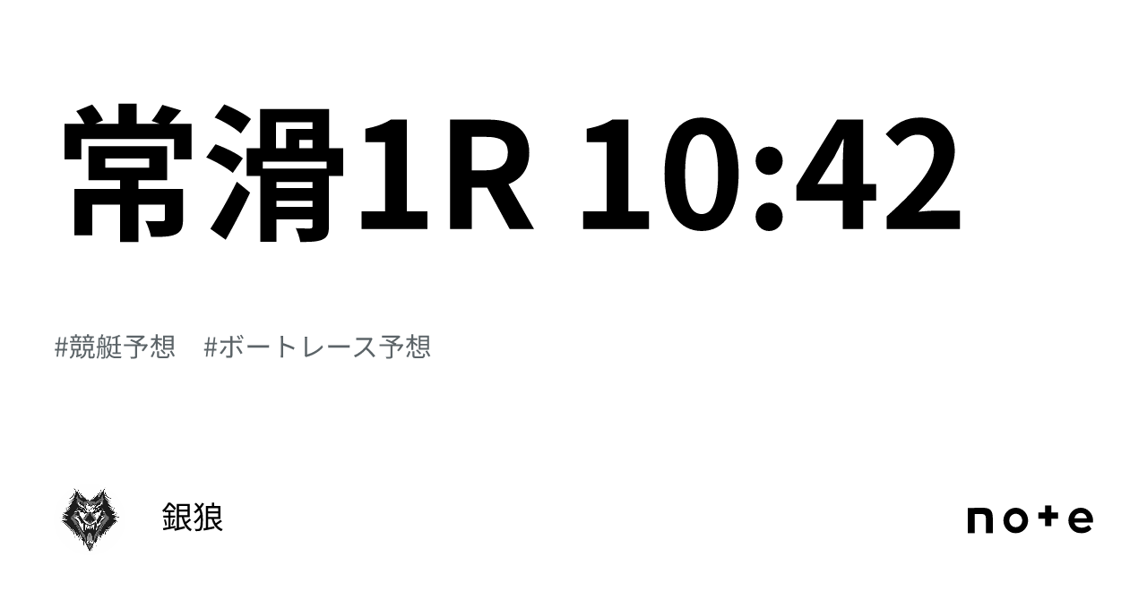 常滑1R 10:42 ｜銀狼