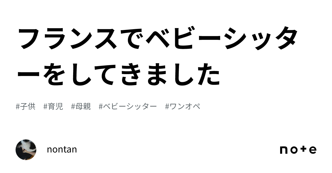 フランスでベビーシッターをしてきました🇫🇷👶🏻｜nontan