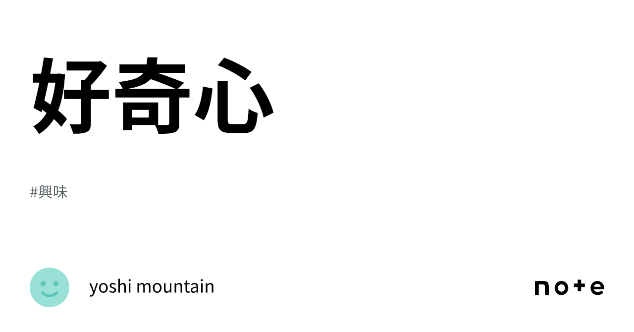 好奇心｜yoshi mountain
