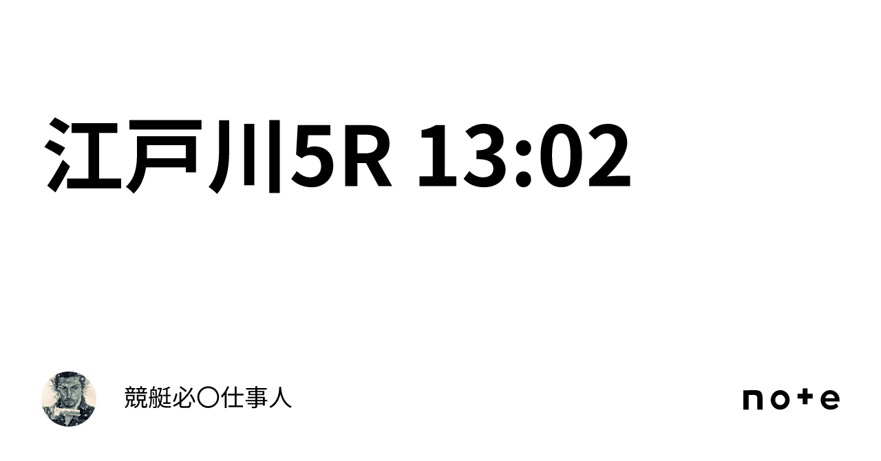 江戸川5R 13:02｜競艇必〇仕事人