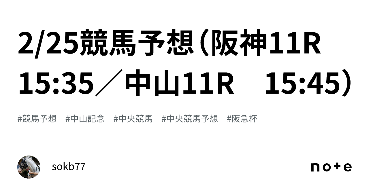 2/25競馬予想（阪神11R 15:35／中山11R 15:45）｜sokb77