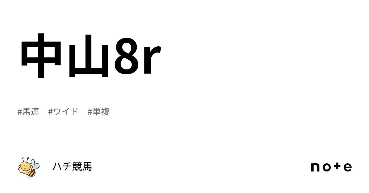 中山8r🔥｜ハチ競馬🐝