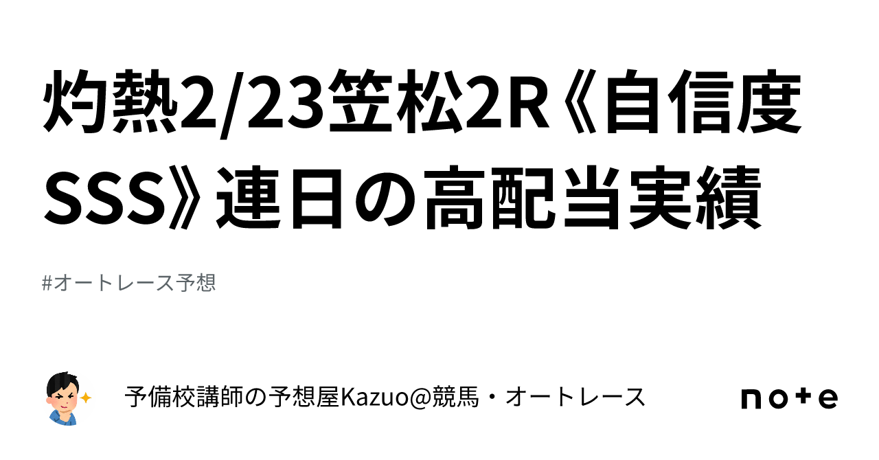 🚨灼熱🚨2/23笠松2R《自信度SSS》連日の高配当実績 ｜予備校講師の予想屋Kazuo@競馬・オートレース