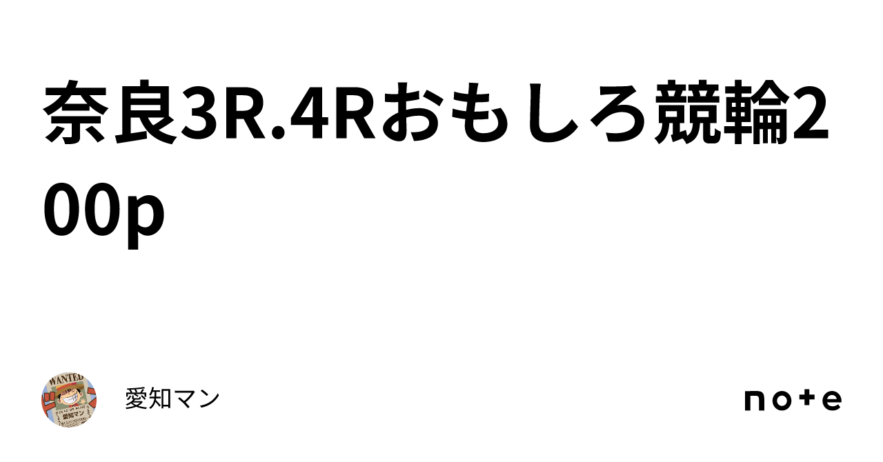 奈良3R.4Rおもしろ競輪200p｜愛知マン