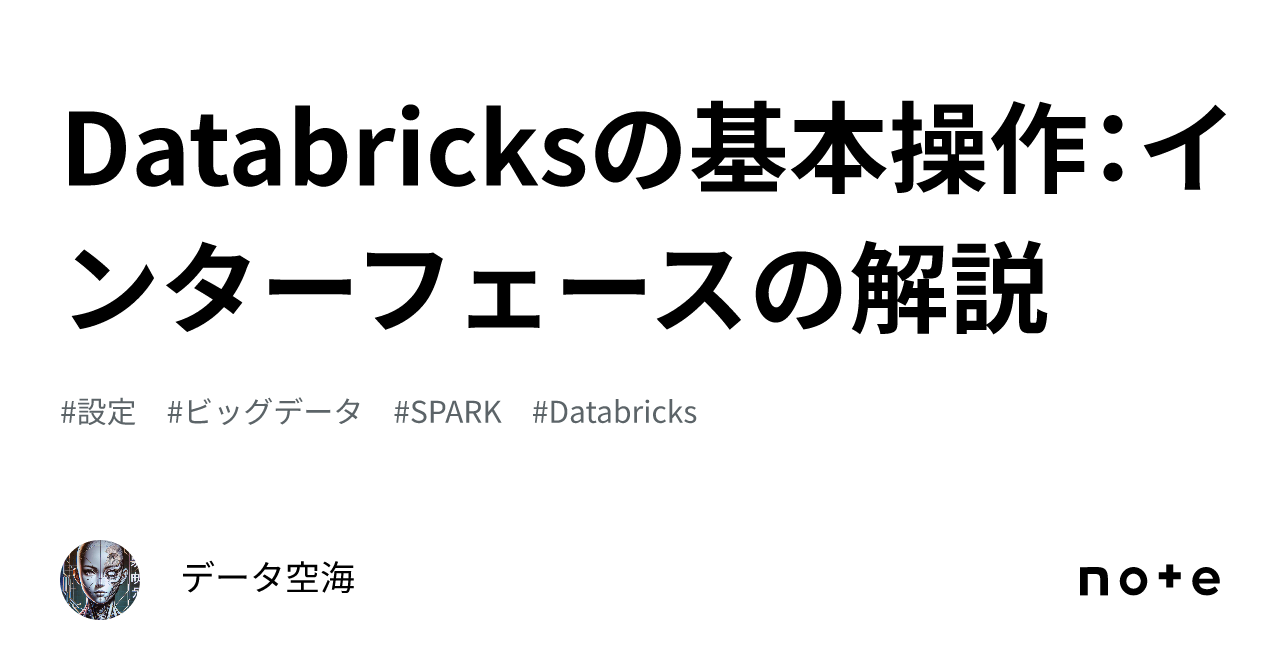 Databricksの基本操作:インターフェースの解説|データ空海