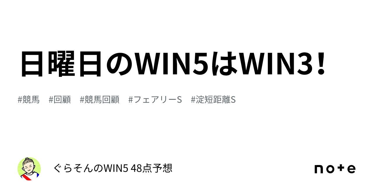 日曜日のWIN5はWIN3！｜ぐらそんのWIN5 48点予想