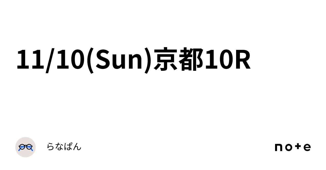 11/10(Sun)京都10R｜らなぱん