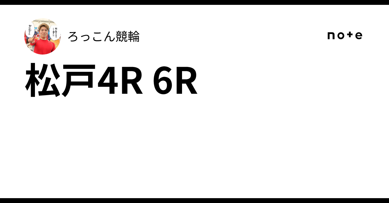 松戸4R 6R｜ろっこん競輪